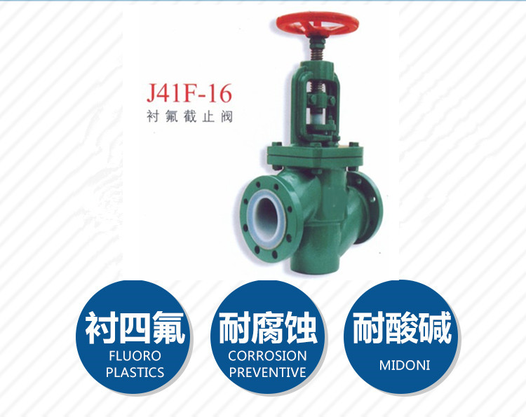 J41F-16衬氟截止阀 - 衬氟阀门 - 其他 - 产品中心 - 杭州无限泵阀有限公司-安徽卧龙泵阀股份有限公司浙江销售中心